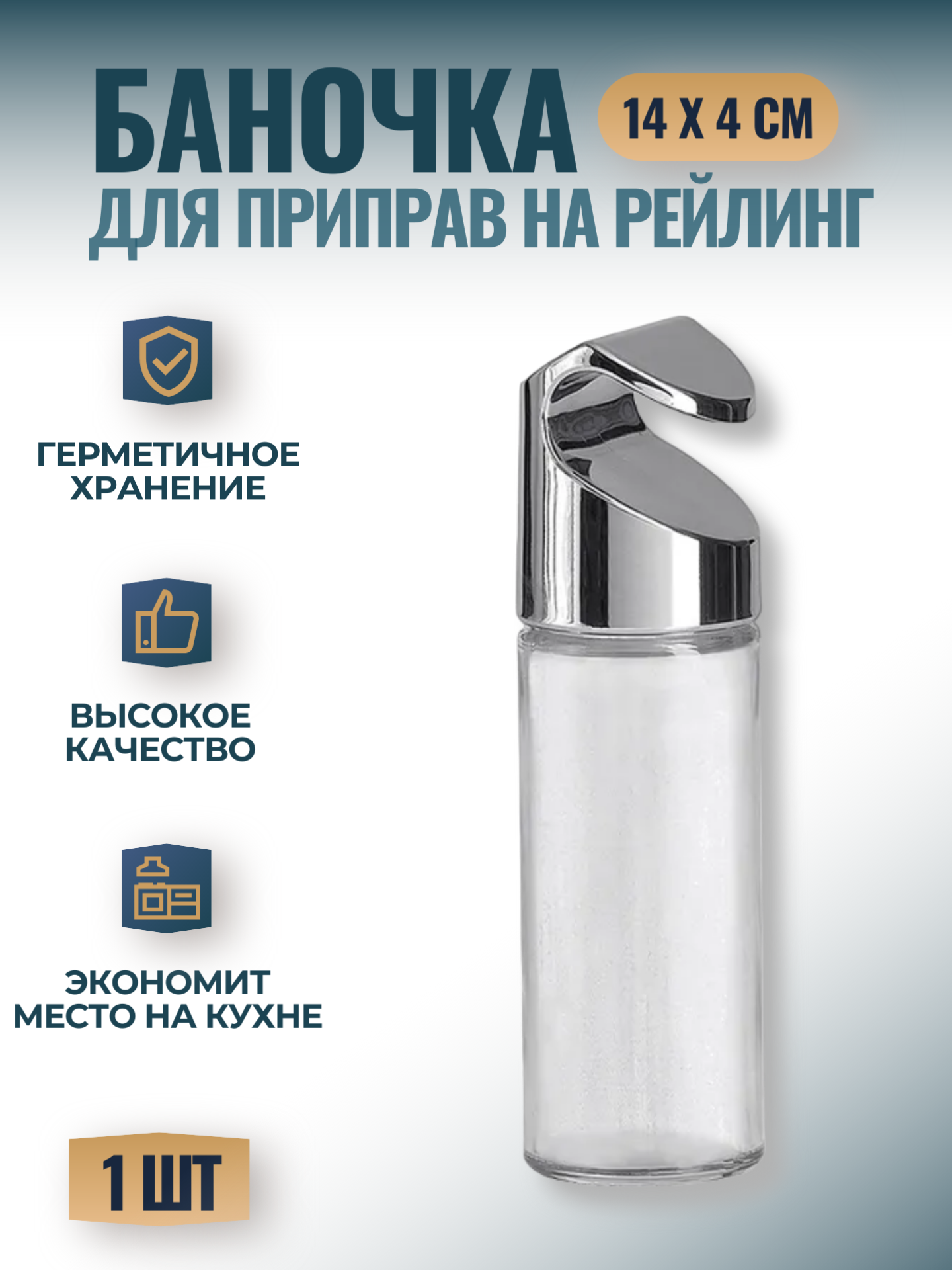 Емкость для приправ на рейлинг 4 см х 4 см х 14 см, хром - 1 шт.