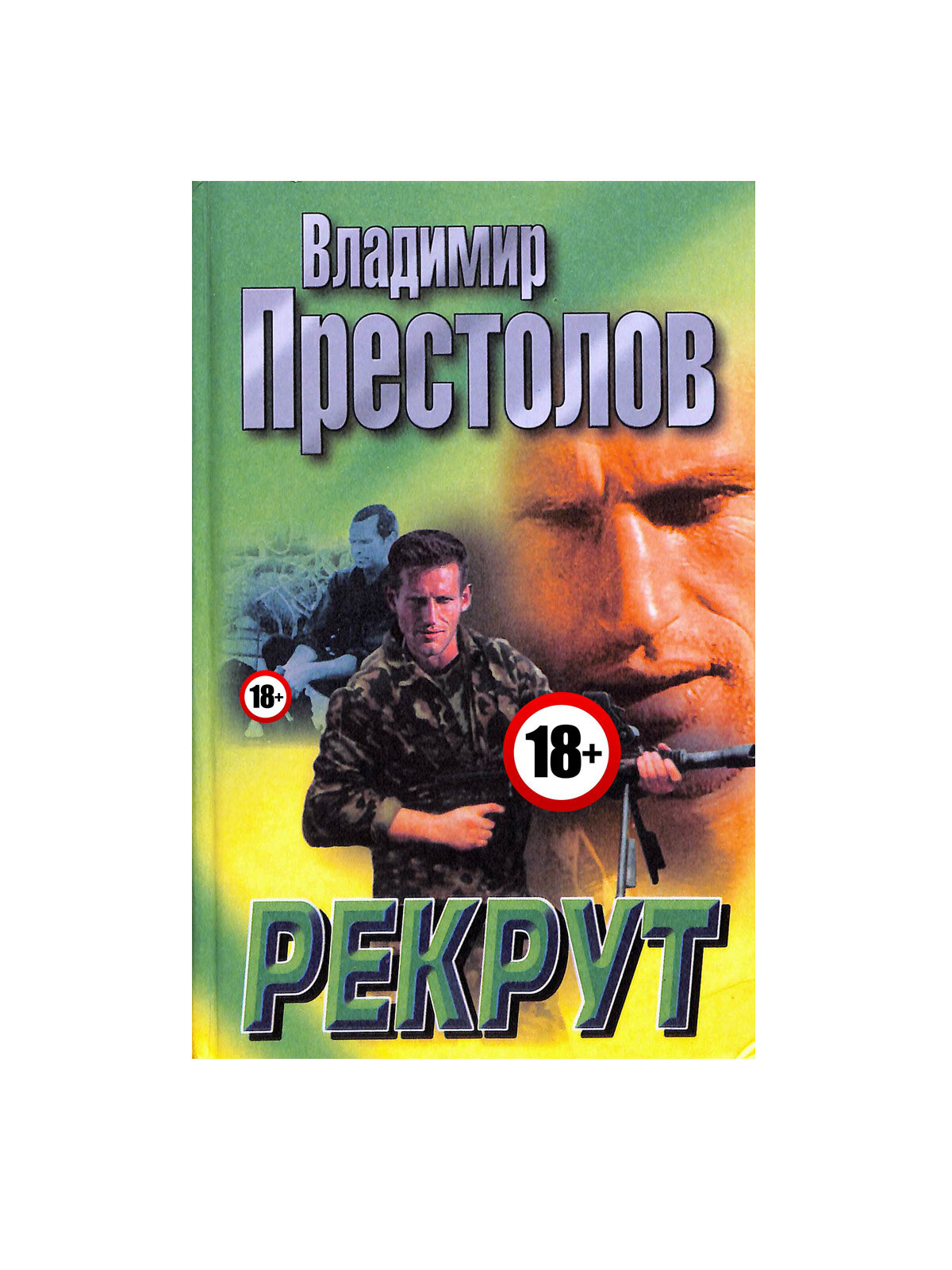 Рекрут