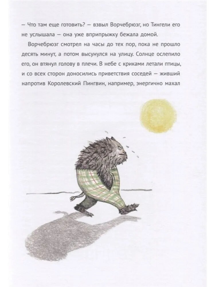 Анетта Пент, Ютта Бауэр. Ворчебрюзг — фото 1