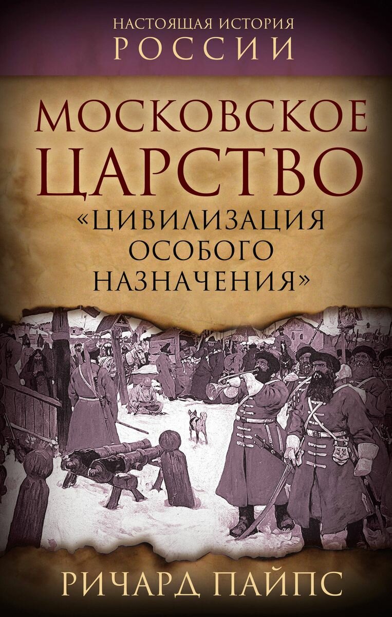 Московское царство. «Цивилизация особого назначения» / Пайпс Р.