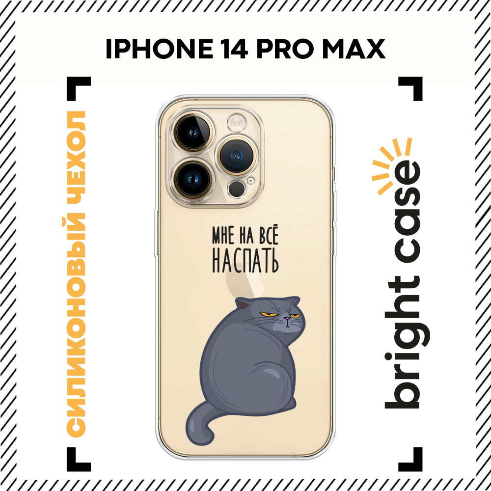 Чехол на Apple iPhone 14 Pro Max / Айфон 14 Про Макс с принтом Мне на все наспать, прозрачный