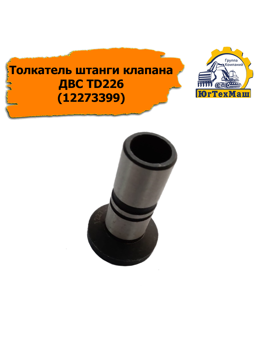 Толкатель штанги клапана ДВС TD226 (12273399)