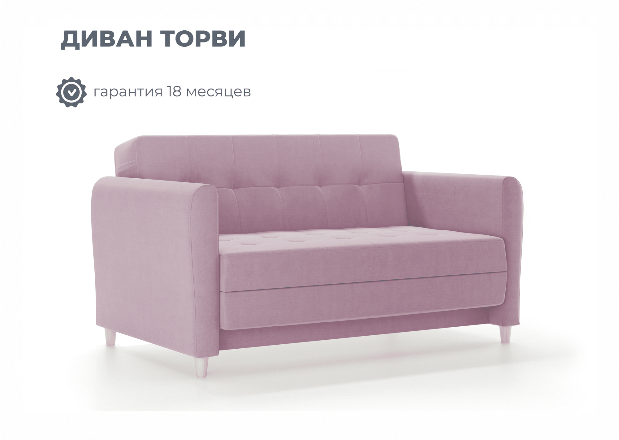 Диван раскладной, еврокнижка Торви, Легкомаркет, в цвете светло-сиреневый (Велутто 11)