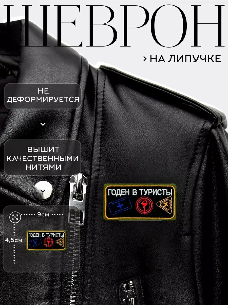 Нашивка на одежду маленькая патч с вышивкой на липучке Годен в туристы