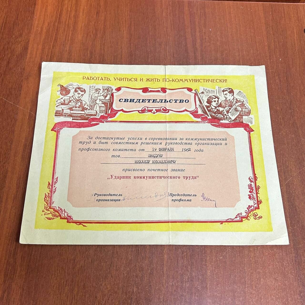 Бумага - Свидетельство, Присвоено Звание Ударник коммунистического труда, 1962г!