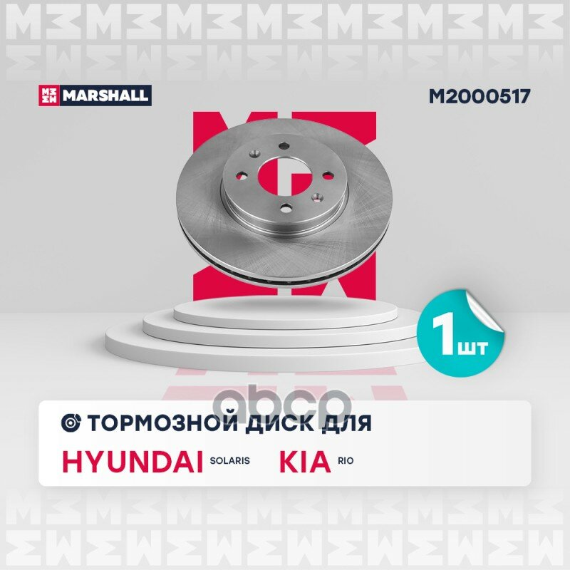 Тормозной диск ередний Hyundai Solaris II 17-; Kia Rio IV 17- (M217) MARSHALL арт. M2000517