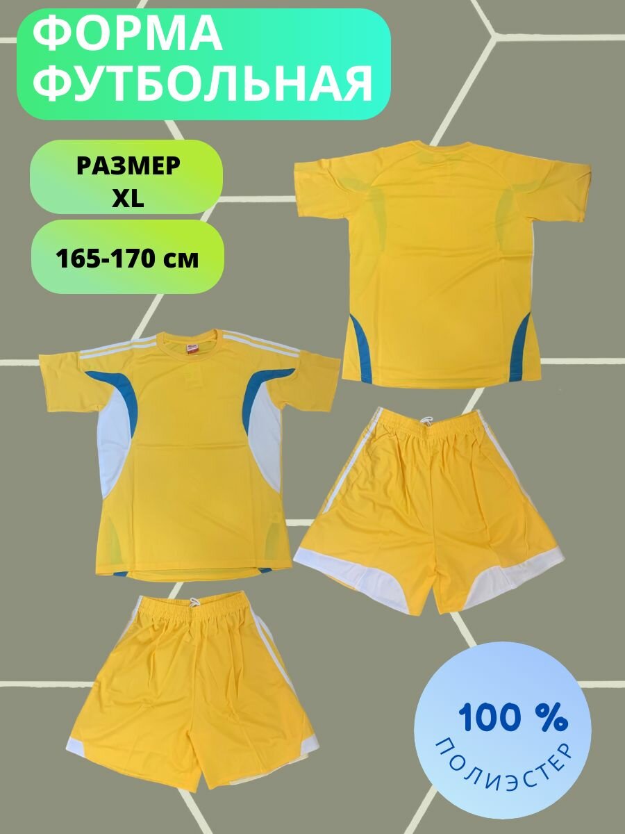 Форма спортивная , размер XL, желтый