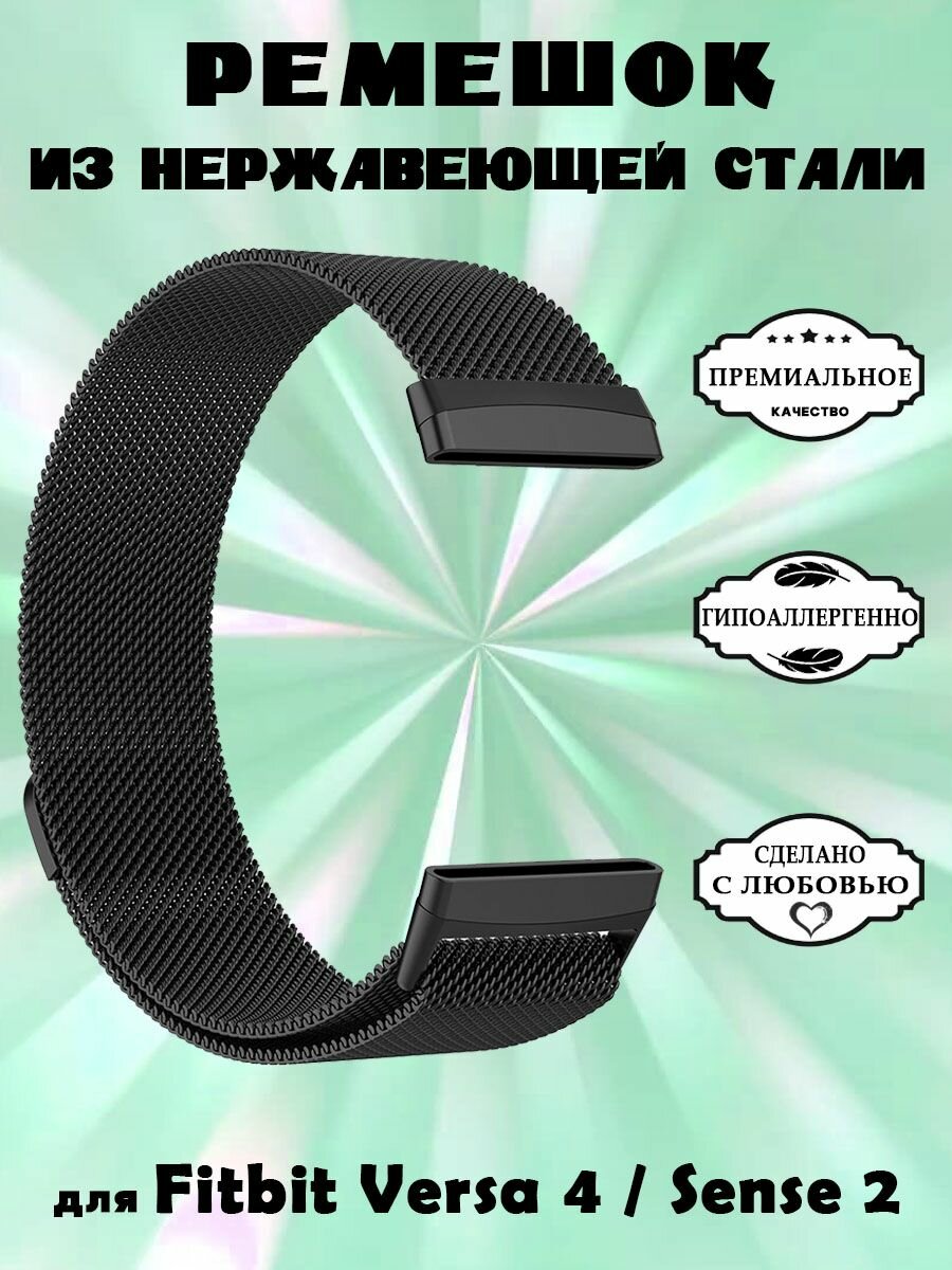 Ремешок миланская петля из нержавеющей стали для Fitbit Versa 4 / Sense 2 - размер S, черный