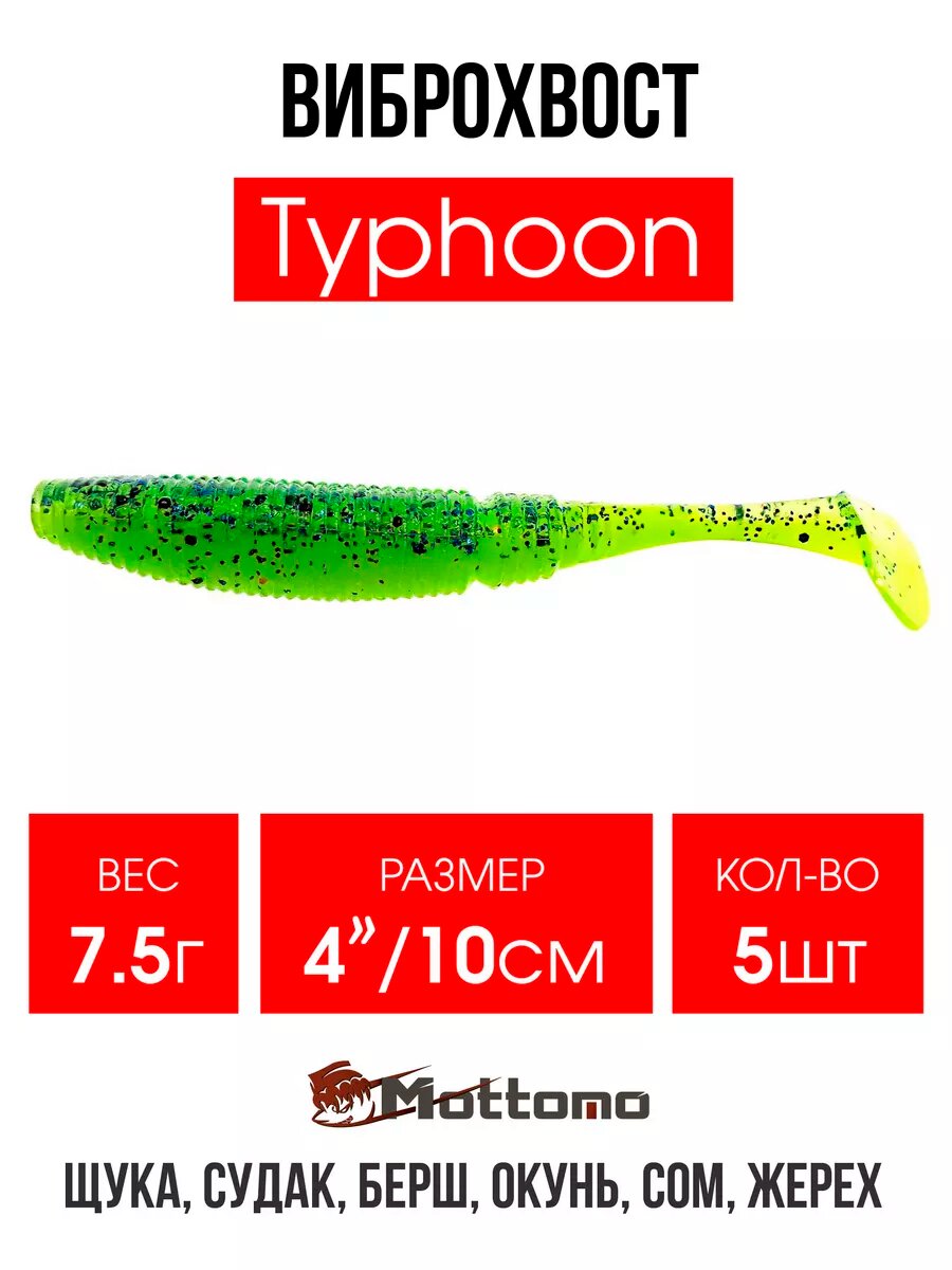 Виброхвост Typhoon мягкая приманка для рыбалки 10см 5шт. Виброхвост на щуку, судака, окуня