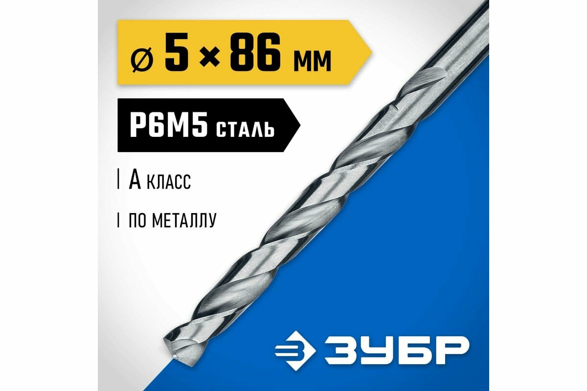 Набор сверл ЗУБР 29625-5, по металлу, диаметр 5мм, 86мм, Р6М5