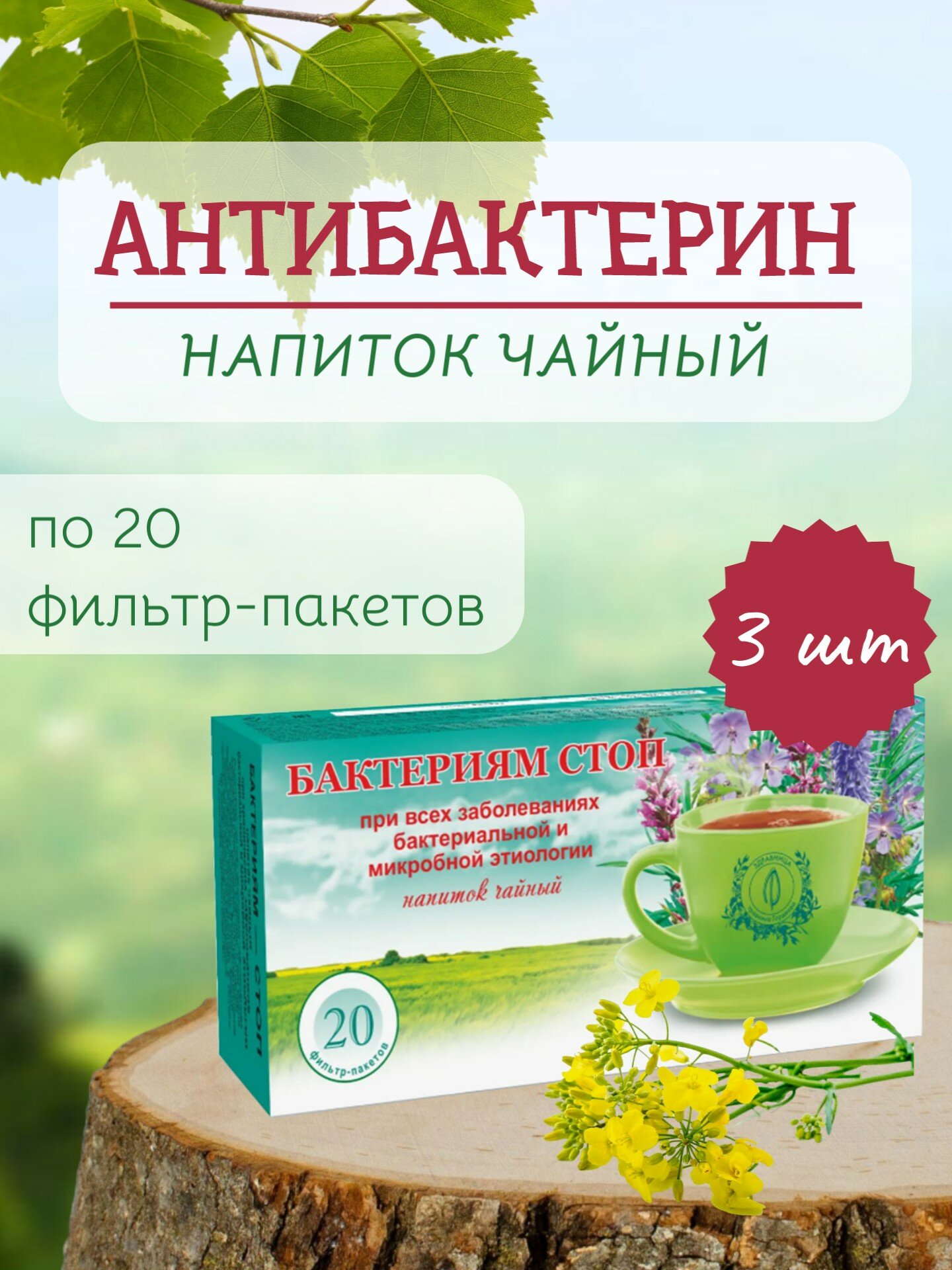 Чай "Рецепты Гордеева" Антибактерин (при хрон. забол. органов дыхания) ф/п1,75 г №20 (3 шт. в наборе)