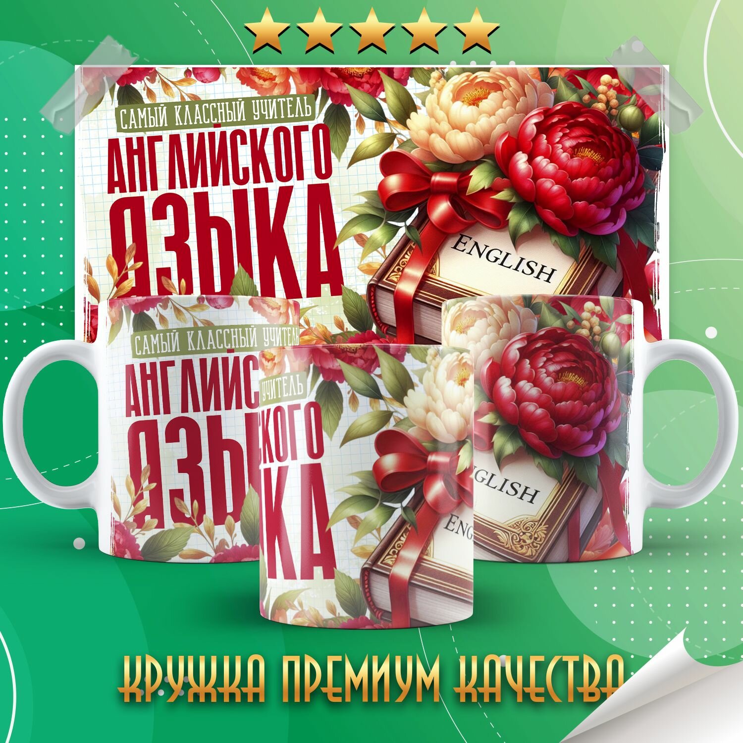 Кружка "Самый классный учитель английского языка"