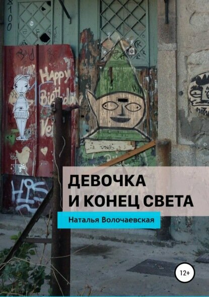 Девочка и конец света [Цифровая книга]