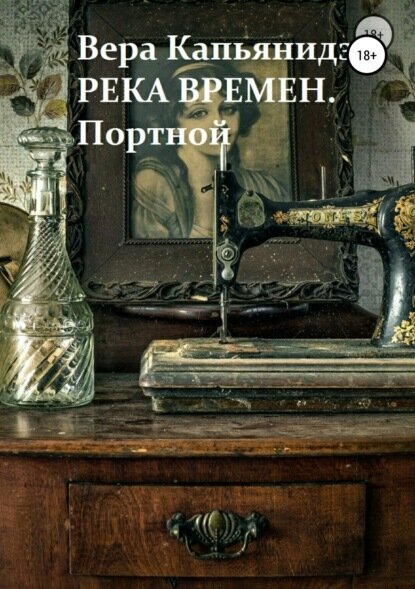Река времен. Портной [Цифровая книга]