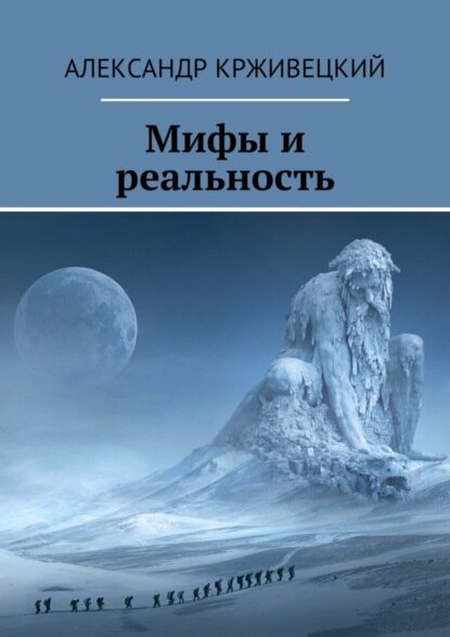 Мифы и реальность [Цифровая книга]