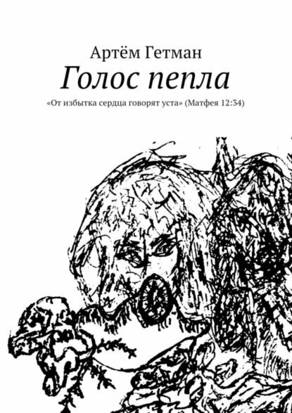 Голос пепла. «От избытка сердца говорят уста» (Матфея 12:34) [Цифровая книга]