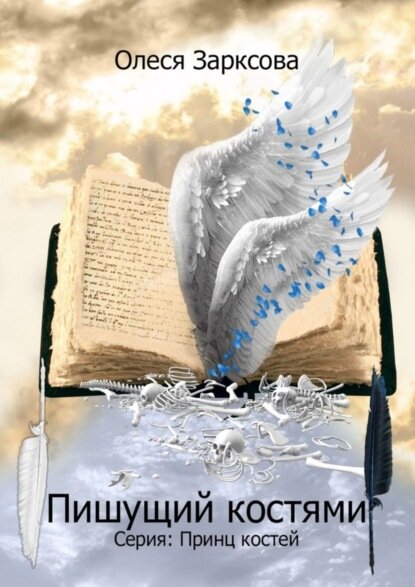 Пишущий костями. Книга первая [Цифровая книга]