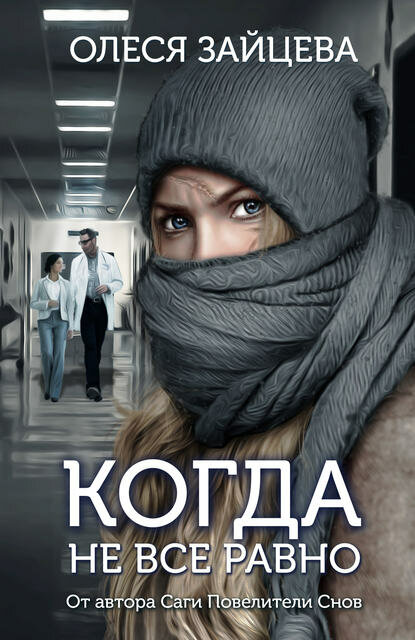Когда не всё равно [Цифровая книга]