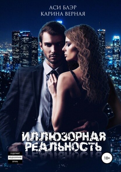 Иллюзорная реальность [Цифровая книга]