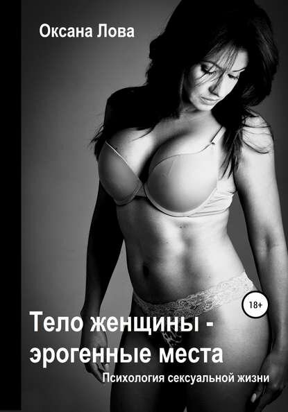 Психология сексуальной жизни. Тело женщины – эрогенные места [Цифровая книга]