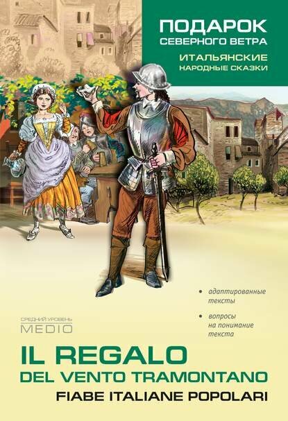 Il regalo. Del vento tramontano fiabe italiane popolari / Подарок северного ветра. Итальянские народные сказки [Цифровая книга]