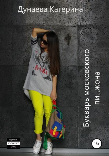 Букварь московского пи… жона [Цифровая книга]