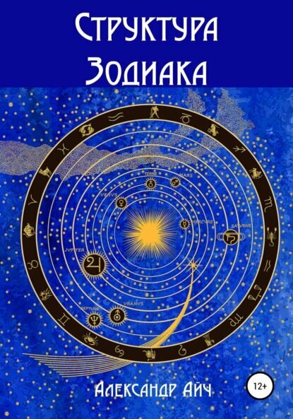 Структура Зодиака [Цифровая книга]