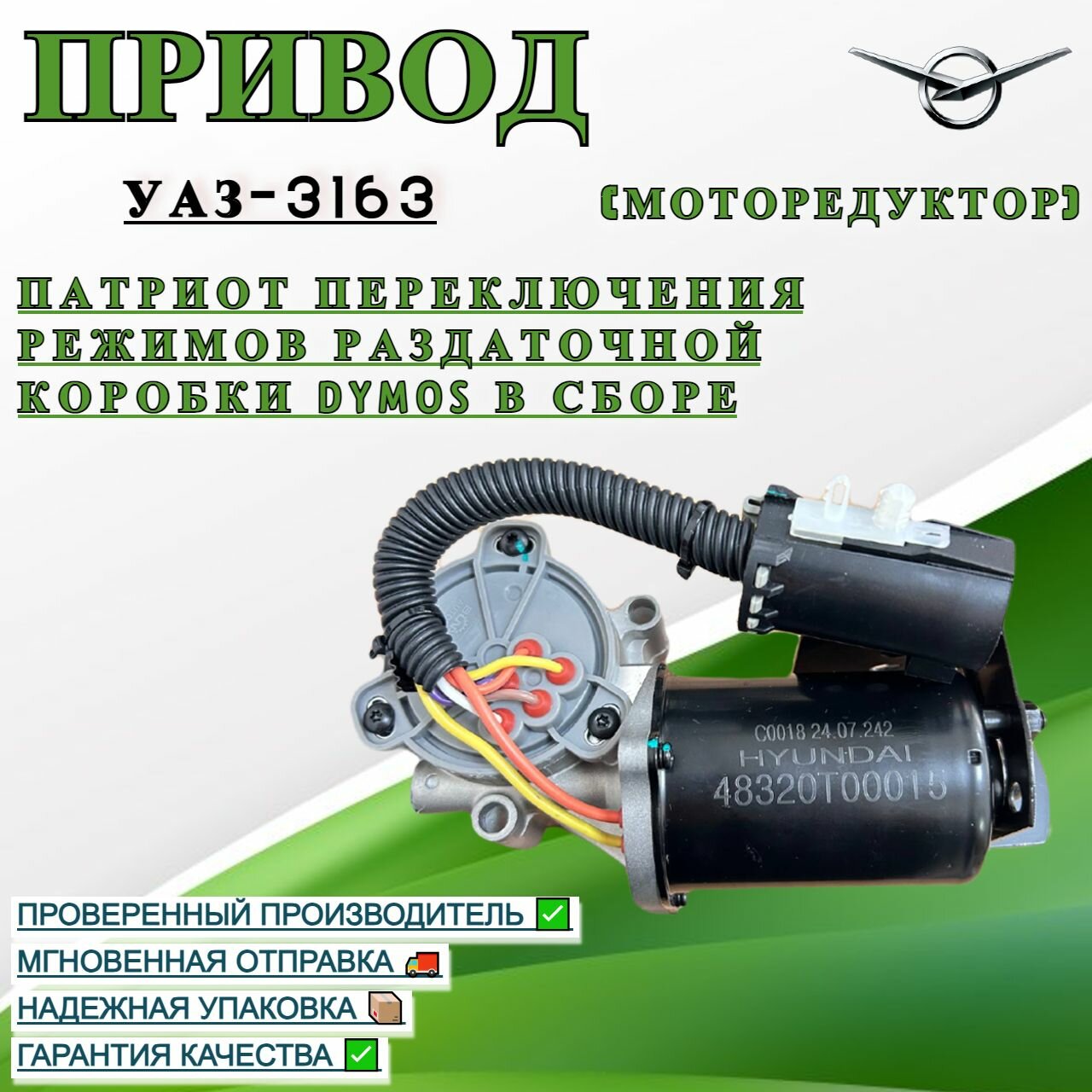 Привод (моторедуктор) УАЗ-3163 Патриот переключения режимов раздаточной коробки DYMOS в сборе