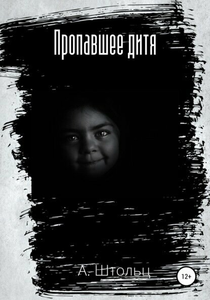 Пропавшее дитя [Цифровая книга]