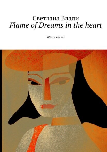 Flame of Dreams in the heart. White verses. Том 2 [Цифровая книга]