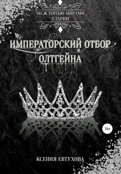 Императорский отбор Олтгейна [Цифровая книга]