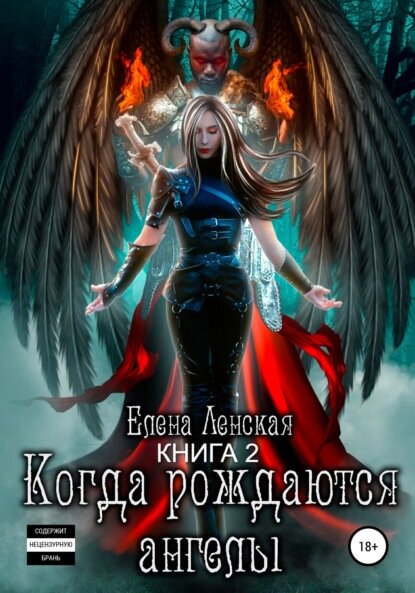 Когда рождаются Ангелы. Книга 2 [Цифровая книга]
