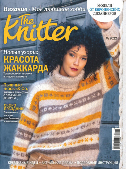 The Knitter. Вязание. Моё любимое хобби №9/2022 [Цифровая книга]