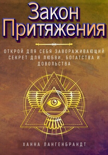 Закон Притяжения. Открой для себя завораживающий секрет для любви, богатства и довольства [Цифровая книга]