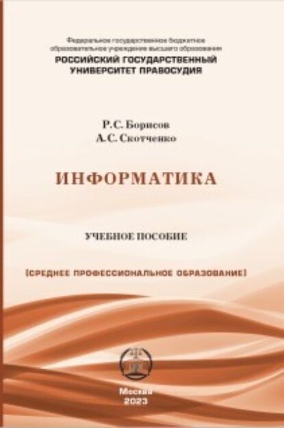 Информатика. Учебное пособие для СПО [Цифровая книга]