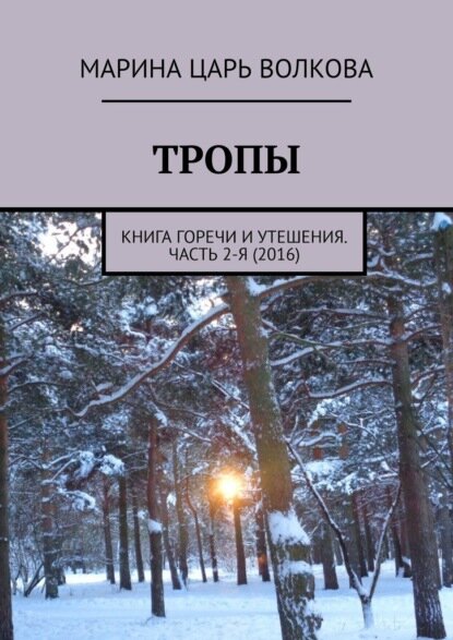Тропы. Книга горечи и утешения. Часть 2-я (2016) [Цифровая книга]