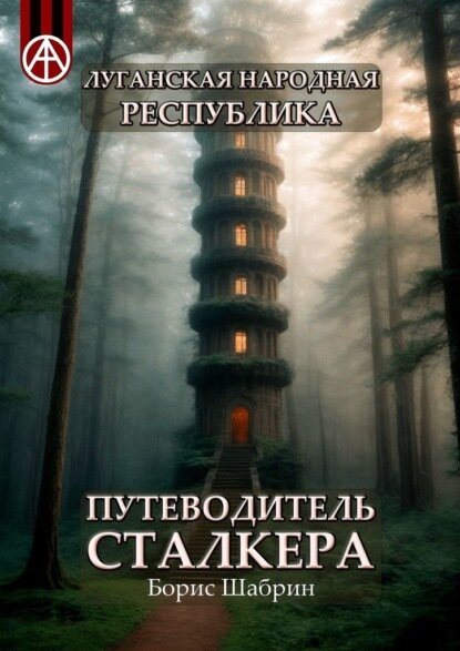 Луганская Народная Республика. Путеводитель сталкера [Цифровая книга]