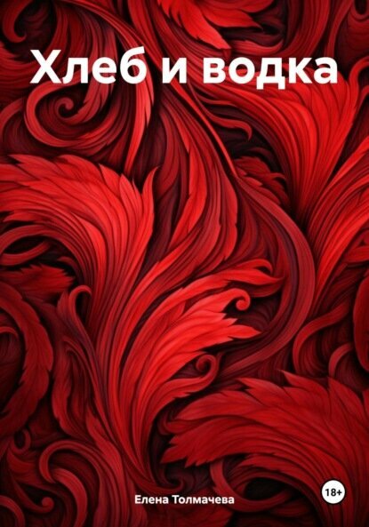 Хлеб и водка [Цифровая книга]