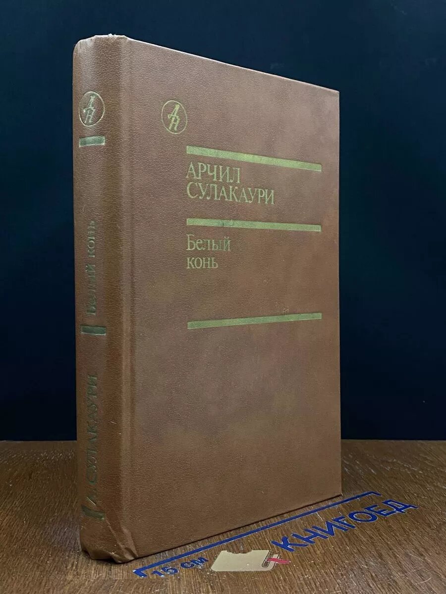 Книга. Белый конь 1986 (2040090191378)