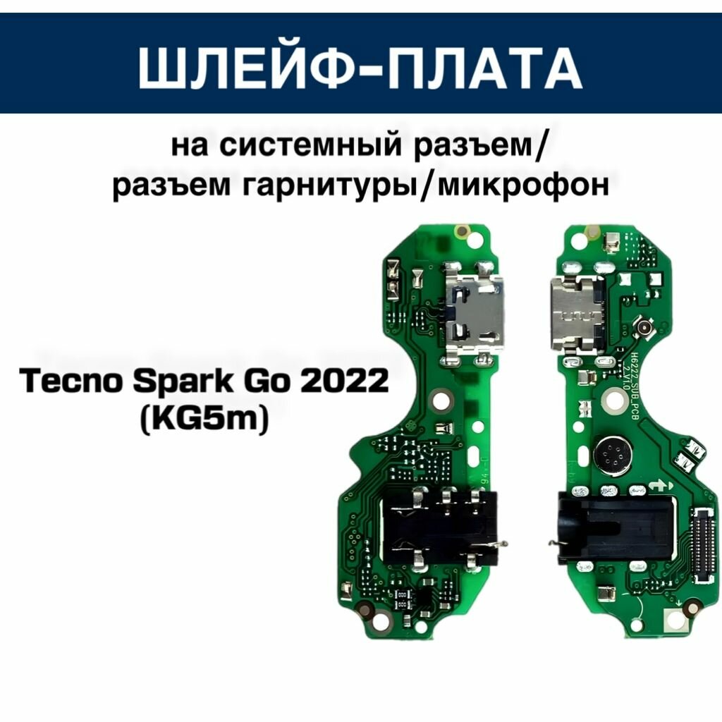 Нижняя плата для Tecno Spark Go 2022 (KG5m) на системный разъем/разъем гарнитуры/микрофон
