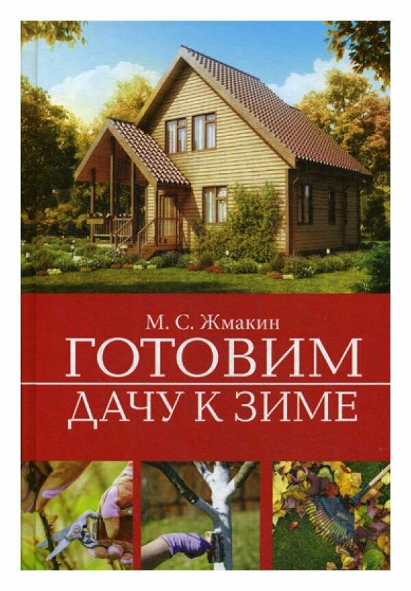 Готовим дачу к зиме. Жмакин М. С. Т8 RUGRAM