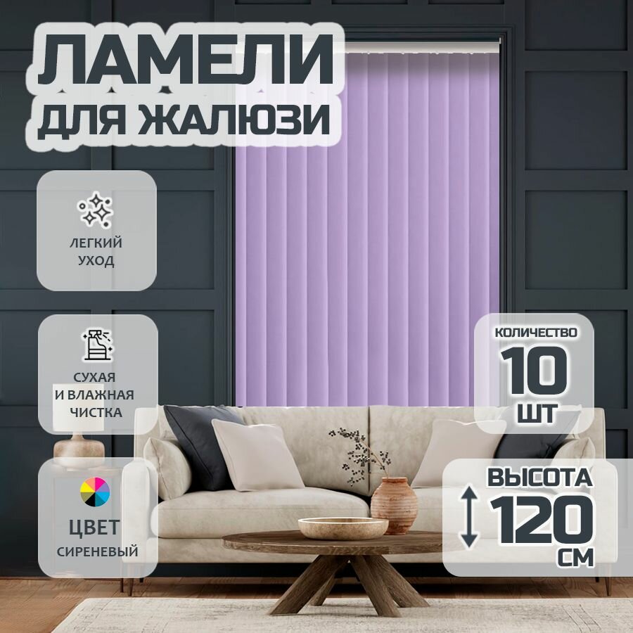 Ламели для вертикальных жалюзи Лайн New, 120 см, 10 шт.