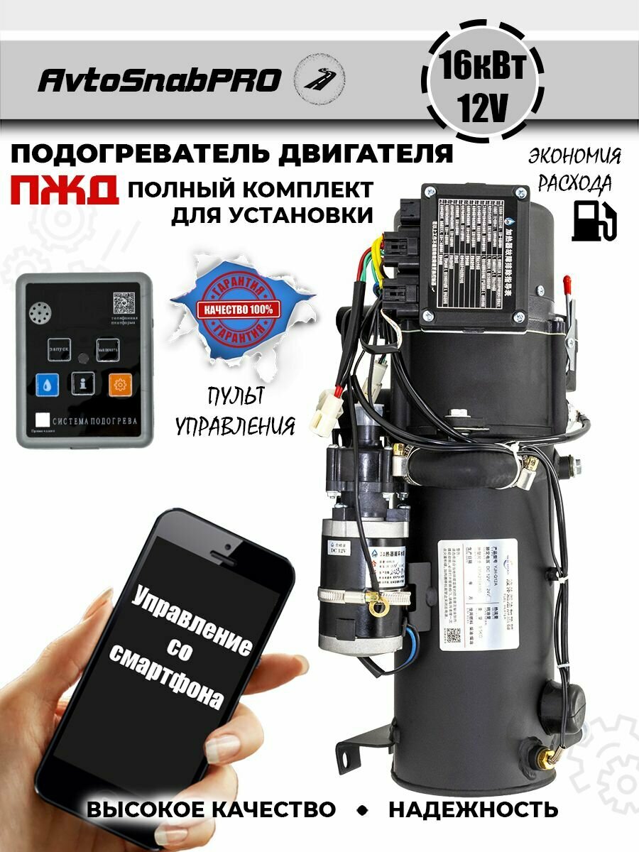 Подогреватель двигателя NEW EPOCH ПЖД, жидкостный, дизельный, автономный, 12В