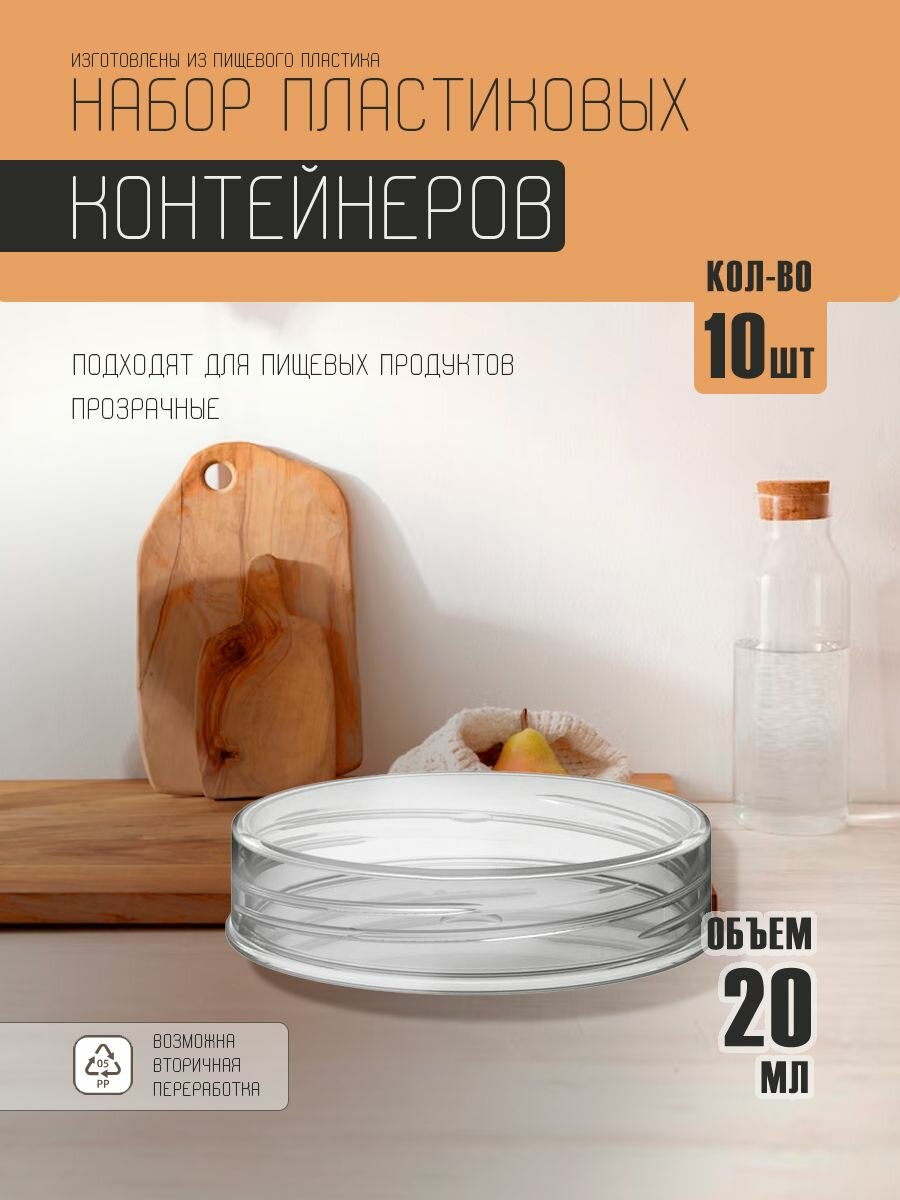 Баночки для хранения с винтовой крышкой 20 мл 10 шт