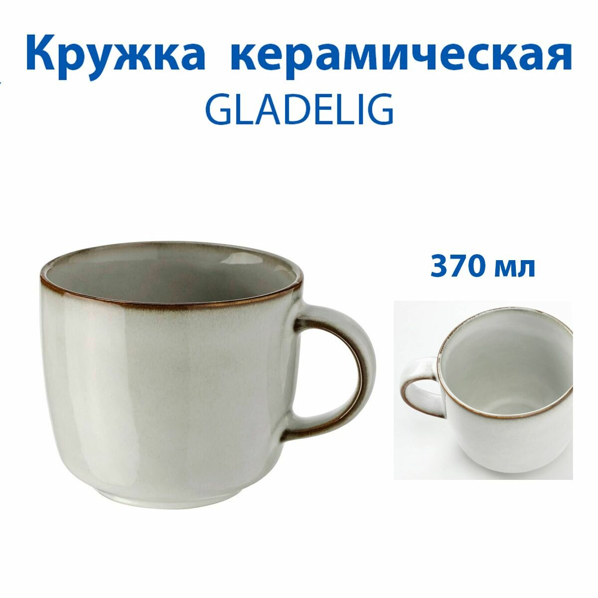 Кружка GLADELIG (гладелиг), серая, 370 мл, керамическая, 1 шт