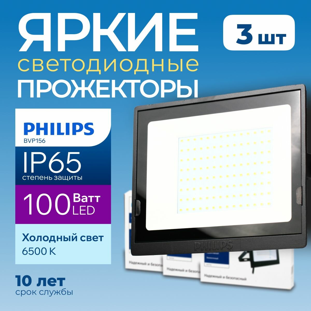 Прожектор светодиодный уличный Philips LED BVP156 100Ватт, 6500К, холодный белый свет, фонарь для освещения, черный корпус 8000лм IP65, набор 3шт.