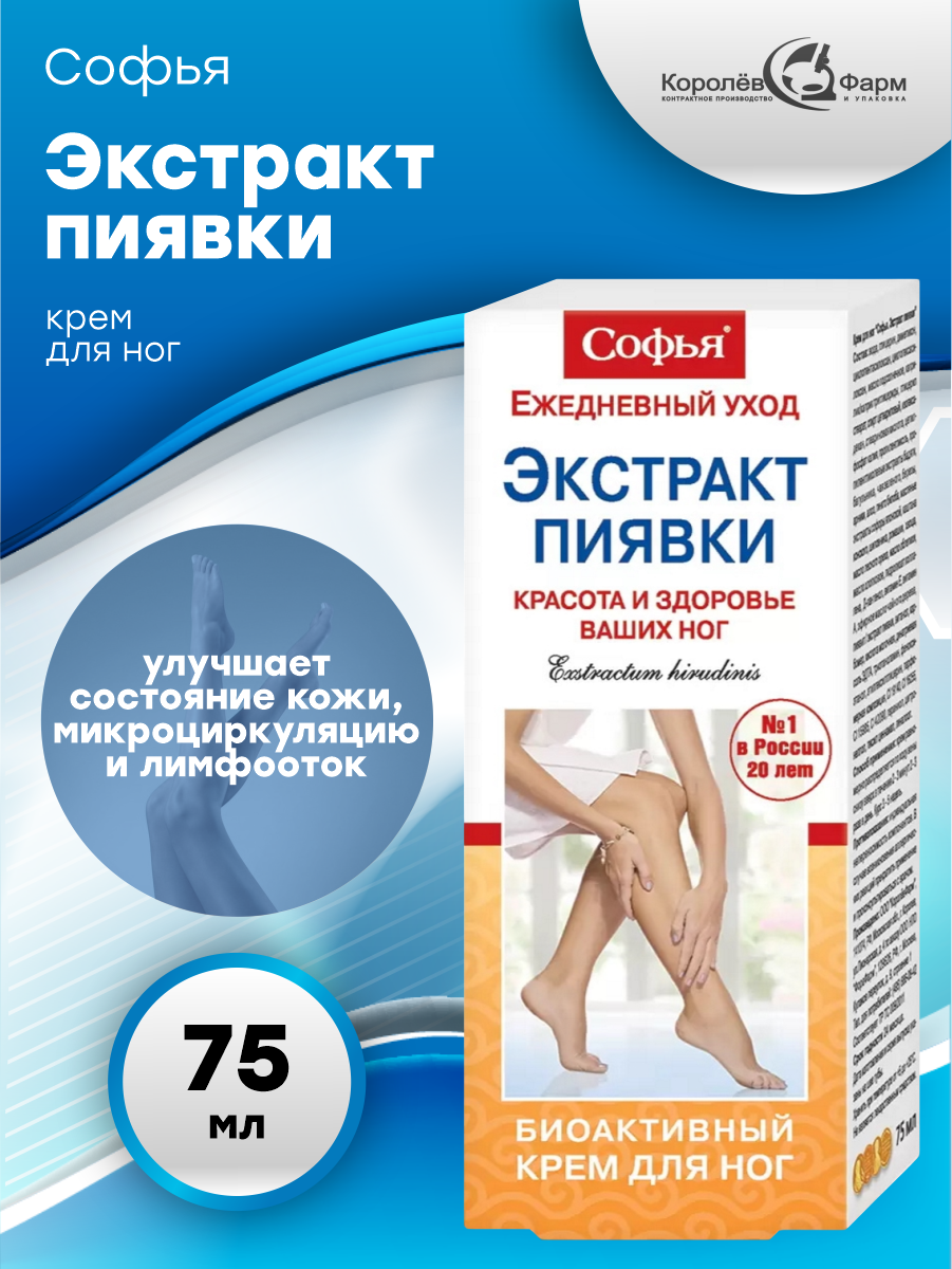 Крем для ног Софья Экстракт пиявки 75 мл.