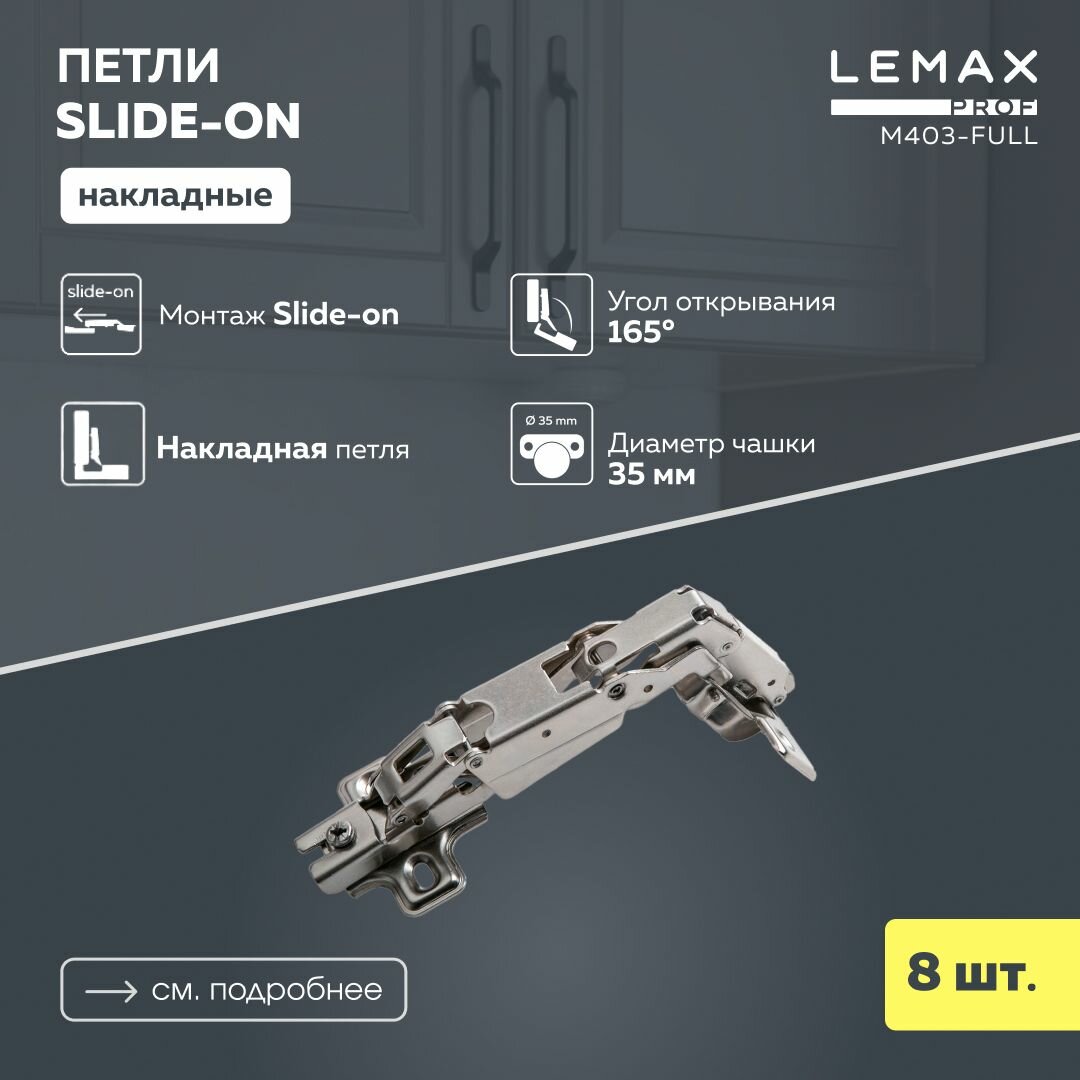 Петли мебельные накладные Lemax Prof угол 165 / Петля нулевого вхождения для корпусной мебели 8 шт. / Монтаж slide-on