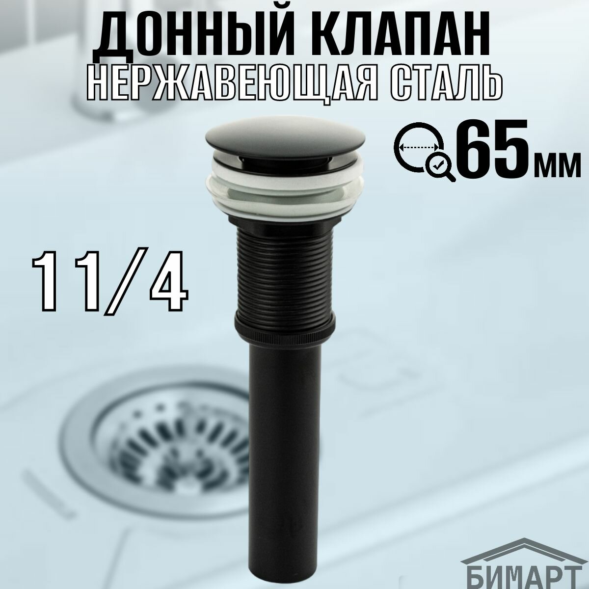 Верхняя часть (донный клапан) сифона - автомата на раковину без перелива , цвет черный , из нержавеющей стали.