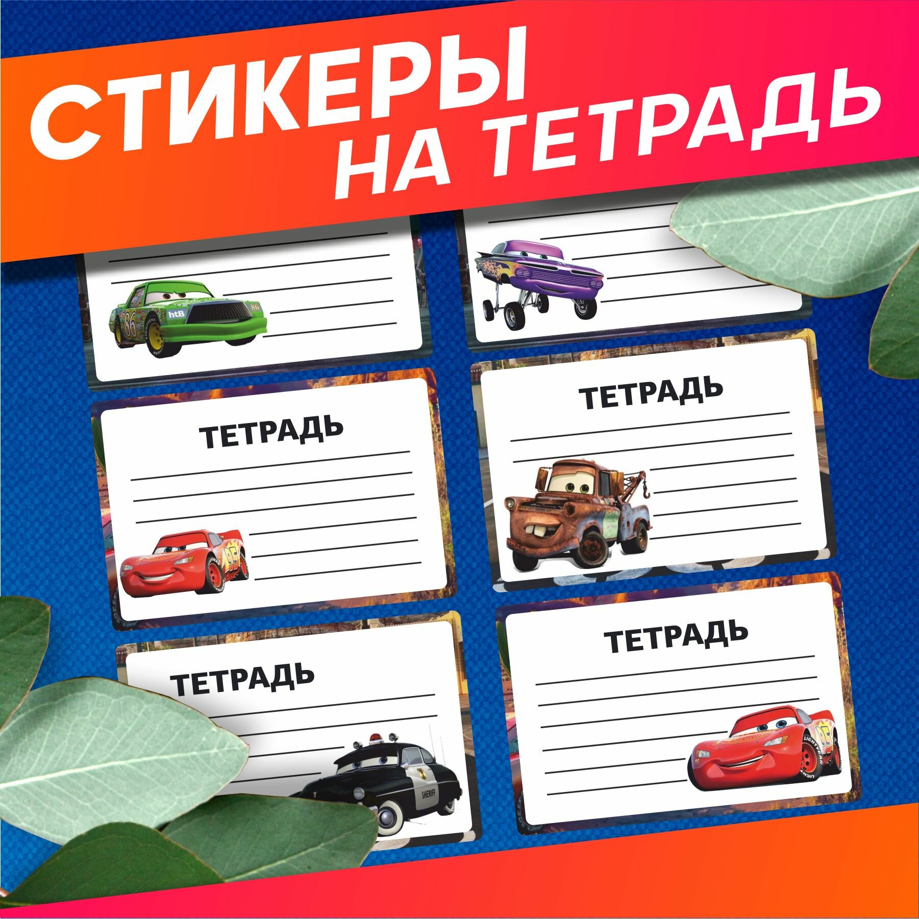 Наклейки на тетради для подписи Молния Маккуин